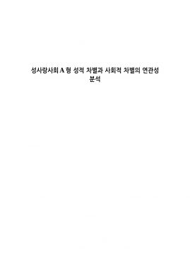 성사랑사회A형 성적 차별과 사회적 차별의 연관성 분석-1페이지