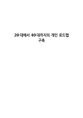 20대에서 40대까지의 개인 로드맵 구축-1페이지