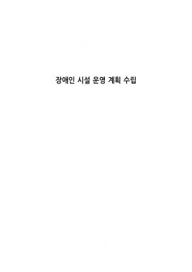장애인 시설 운영 계획 수립-1페이지
