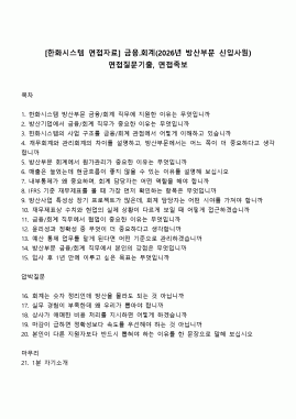 [한화시스템 면접자료] 금융-1페이지