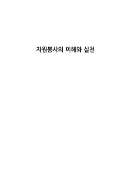 자원봉사의 이해와 실천-1페이지