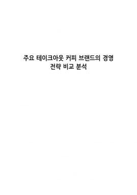 주요 테이크아웃 커피 브랜드의 경영 전략 비교 분석-1페이지