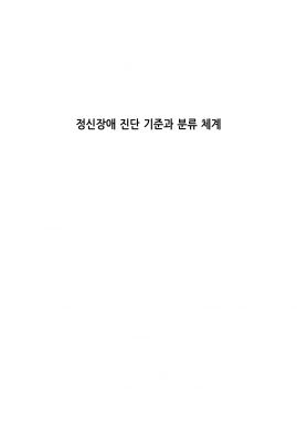 정신장애 진단 기준과 분류 체계-1페이지