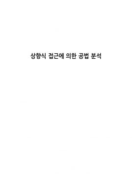 상향식 접근에 의한 공법 분석-1페이지