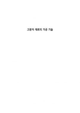고분자 재료의 가공 기술-1페이지