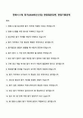한화시스템 원가(2026방산신입) 면접질문답변, 면접기출문제-1페이지