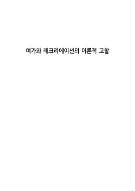 여가와 레크리에이션의 이론적 고찰-1페이지