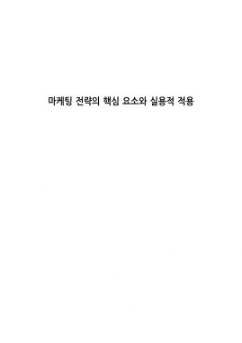 마케팅 전략의 핵심 요소와 실용적 적용-1페이지
