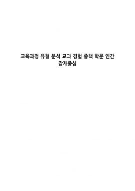 교육과정 유형 분석 교과 경험 중핵 학문 인간 잠재중심-1페이지