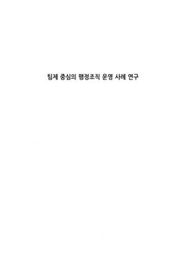 팀제 중심의 행정조직 운영 사례 연구-1페이지