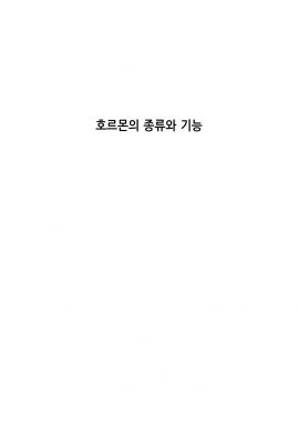 호르몬의 종류와 기능-1페이지
