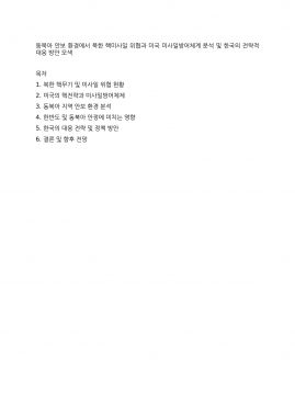 동북아 안보 환경에서 북한 핵미사일 위협과 미국 미사일방어체계 분석 및 한국의 전략적 대응 방안 모색-1페이지