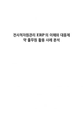 전사적자원관리 ERP의 이해와 대웅제약 풀무원 활용 사례 분석-1페이지