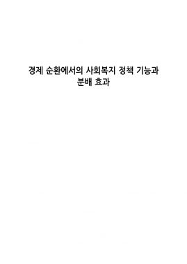 경제 순환에서의 사회복지 정책 기능과 분배 효과-1페이지