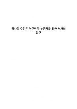 역사의 주인은 누구인가 누군가를 위한 서사의 탐구-1페이지