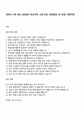 한화시스템 ESH (2026년 방산부문 신입사원) 면접질문 및 답변, 면접족보-1페이지