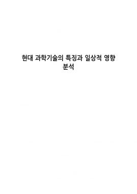 현대 과학기술의 특징과 일상적 영향 분석-1페이지