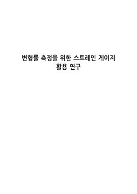 변형률 측정을 위한 스트레인 게이지 활용 연구-1페이지