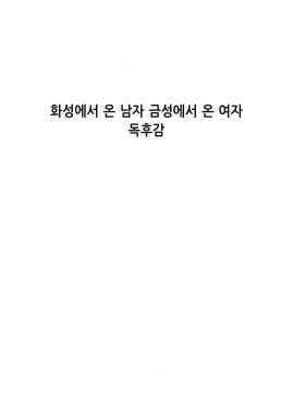 화성에서 온 남자 금성에서 온 여자 독후감-1페이지