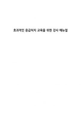 효과적인 응급처치 교육을 위한 강사 매뉴얼-1페이지