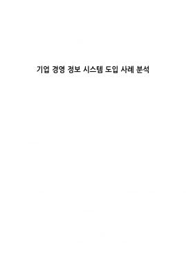 기업 경영 정보 시스템 도입 사례 분석-1페이지