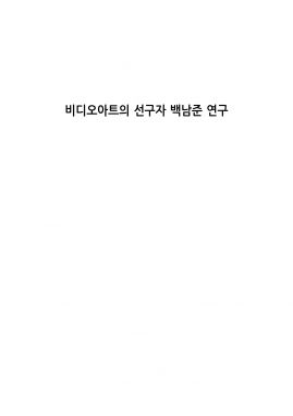 비디오아트의 선구자 백남준 연구-1페이지