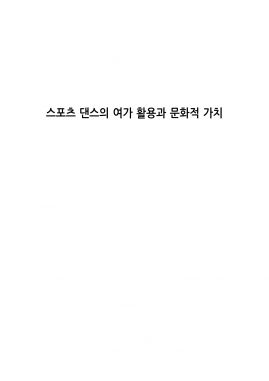스포츠 댄스의 여가 활용과 문화적 가치-1페이지