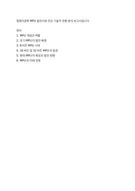 컴퓨터공학 MPU 발전사와 주요 기술적 전환 분석 보고서입니다-1페이지