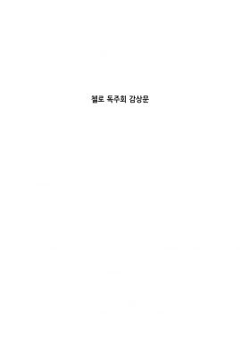 첼로 독주회 감상문-1페이지