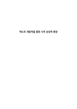텍스트 재창작을 통한 시적 상상력 확장-1페이지