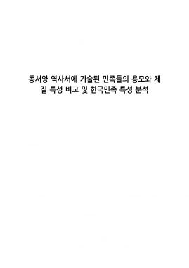 동서양 역사서에 기술된 민족들의 용모와 체질 특성 비교 및 한국민족 특성 분석-1페이지