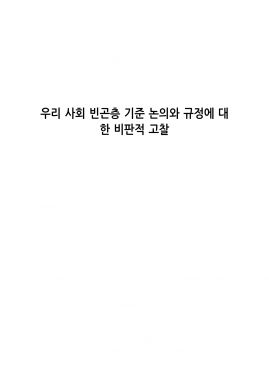 우리 사회 빈곤층 기준 논의와 규정에 대한 비판적 고찰-1페이지