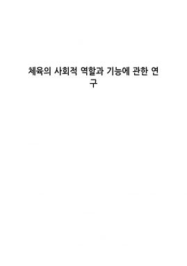 체육의 사회적 역할과 기능에 관한 연구-1페이지
