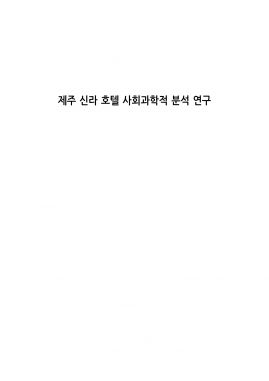 제주 신라 호텔 사회과학적 분석 연구-1페이지