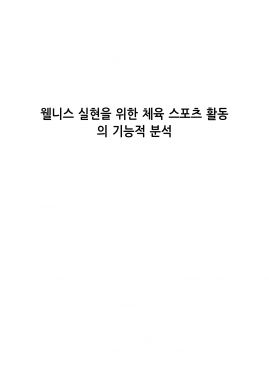 웰니스 실현을 위한 체육 스포츠 활동의 기능적 분석-1페이지