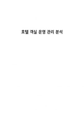 호텔 객실 운영 관리 분석-1페이지