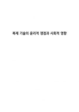 복제 기술의 윤리적 쟁점과 사회적 영향-1페이지