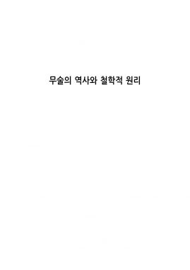 무술의 역사와 철학적 원리-1페이지