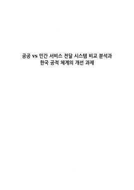 공공 vs 민간 서비스 전달 시스템 비교 분석과 한국 공적 체계의 개선 과제-1페이지