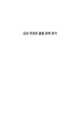 급성 위장관 출혈 증례 분석-1페이지