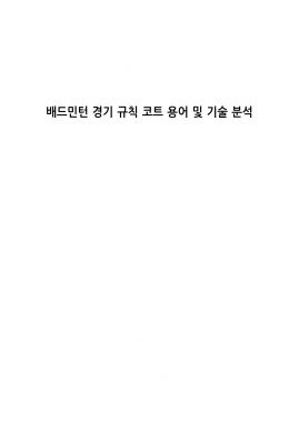 배드민턴 경기 규칙 코트 용어 및 기술 분석-1페이지