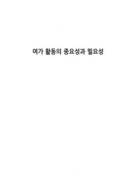 여가 활동의 중요성과 필요성-1페이지