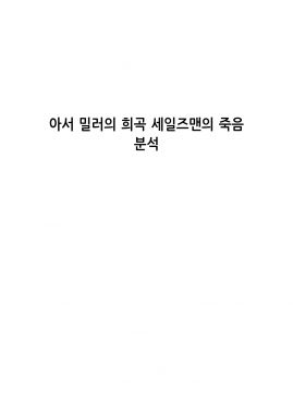 아서 밀러의 희곡 세일즈맨의 죽음 분석-1페이지