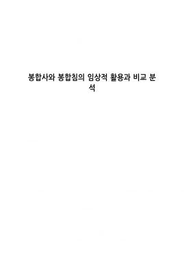 봉합사와 봉합침의 임상적 활용과 비교 분석-1페이지
