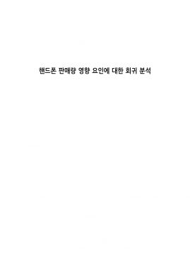 핸드폰 판매량 영향 요인에 대한 회귀 분석-1페이지