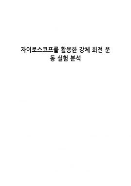 자이로스코프를 활용한 강체 회전 운동 실험 분석-1페이지