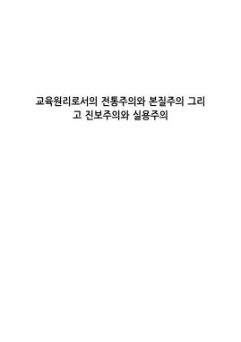 교육원리로서의 전통주의와 본질주의 그리고 진보주의와 실용주의-1페이지