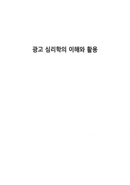 광고 심리학의 이해와 활용-1페이지