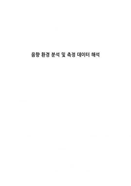 음향 환경 분석 및 측정 데이터 해석-1페이지
