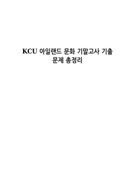 KCU 아일랜드 문화 기말고사 기출문제 총정리-1페이지